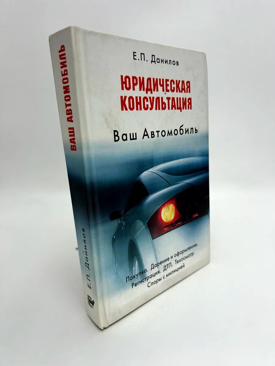 Данилов Евгений Петрович. Юридическая консультация. Ваш Авто