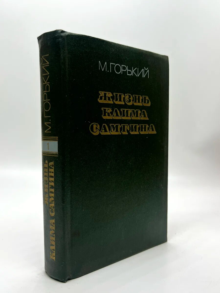 Максим Горький. Жизнь Клима Самгина
