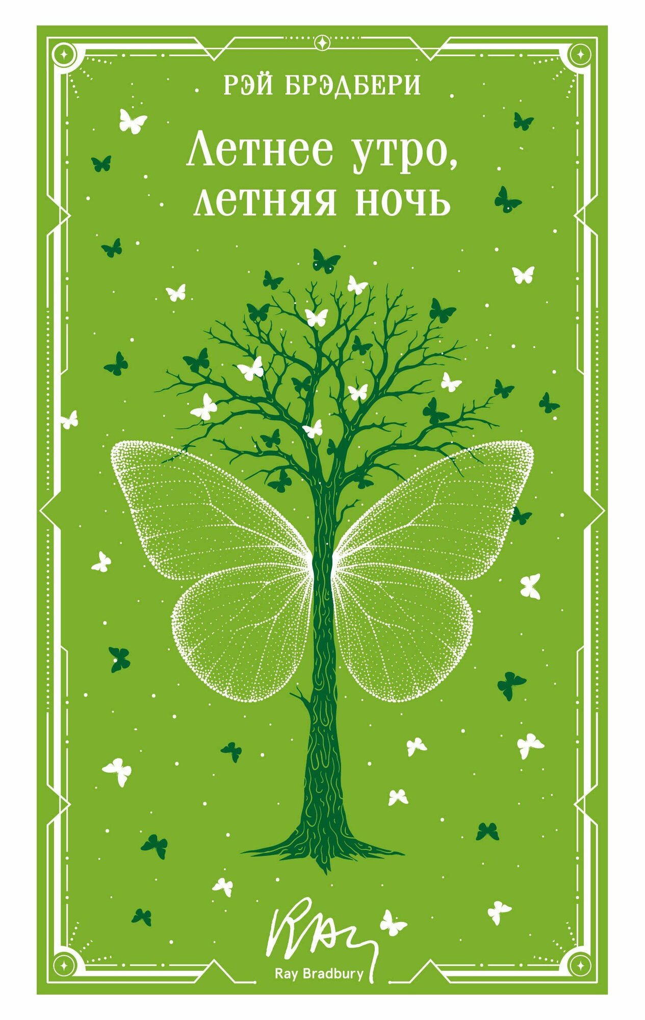 Брэдбери: Летнее утро, летняя ночь. Книга 3. Серия Магистраль. Главный тренд Издательство Эксмо