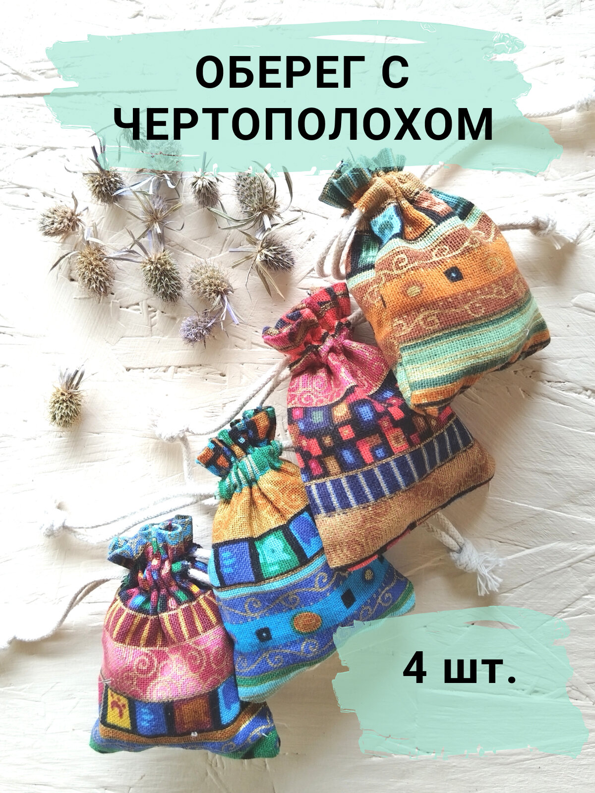 Оберег Чертополох в мешочке 4 шт. защита от порчи, сглаза