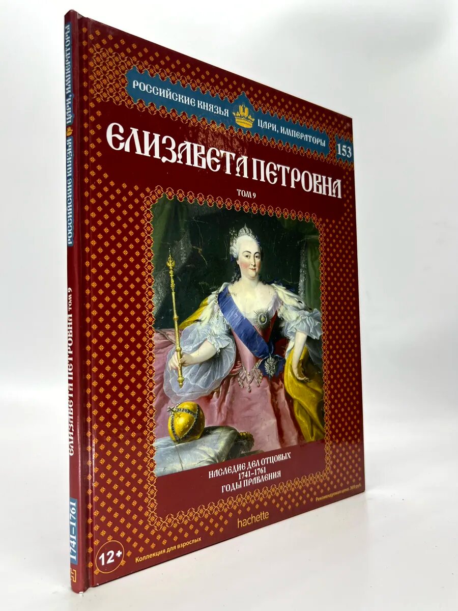 Елизавета Петровна. Том 9. Наследие дел отцовых (1741-1761 г
