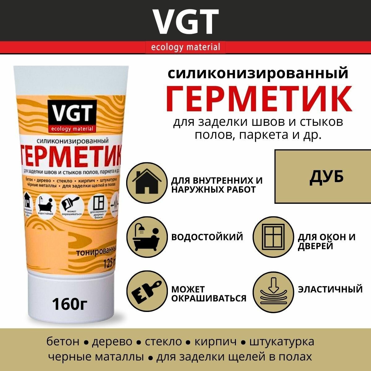 Герметик VGT акриловый силиконизированный для швов и стыков полов и паркета, влагостойкий, для наружных и внутренних работ, дуб, 160г для заделки швов под дуб паркетный