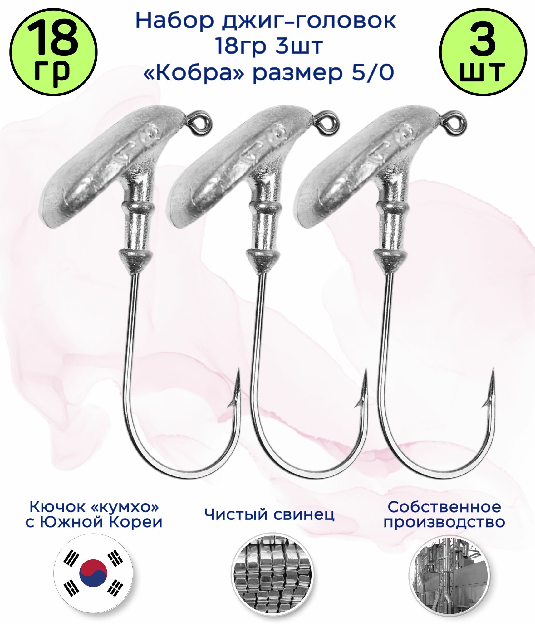 Джиг-головка Кобра 18 гр 3 шт (крючок 5/0 -Kumho Корея)