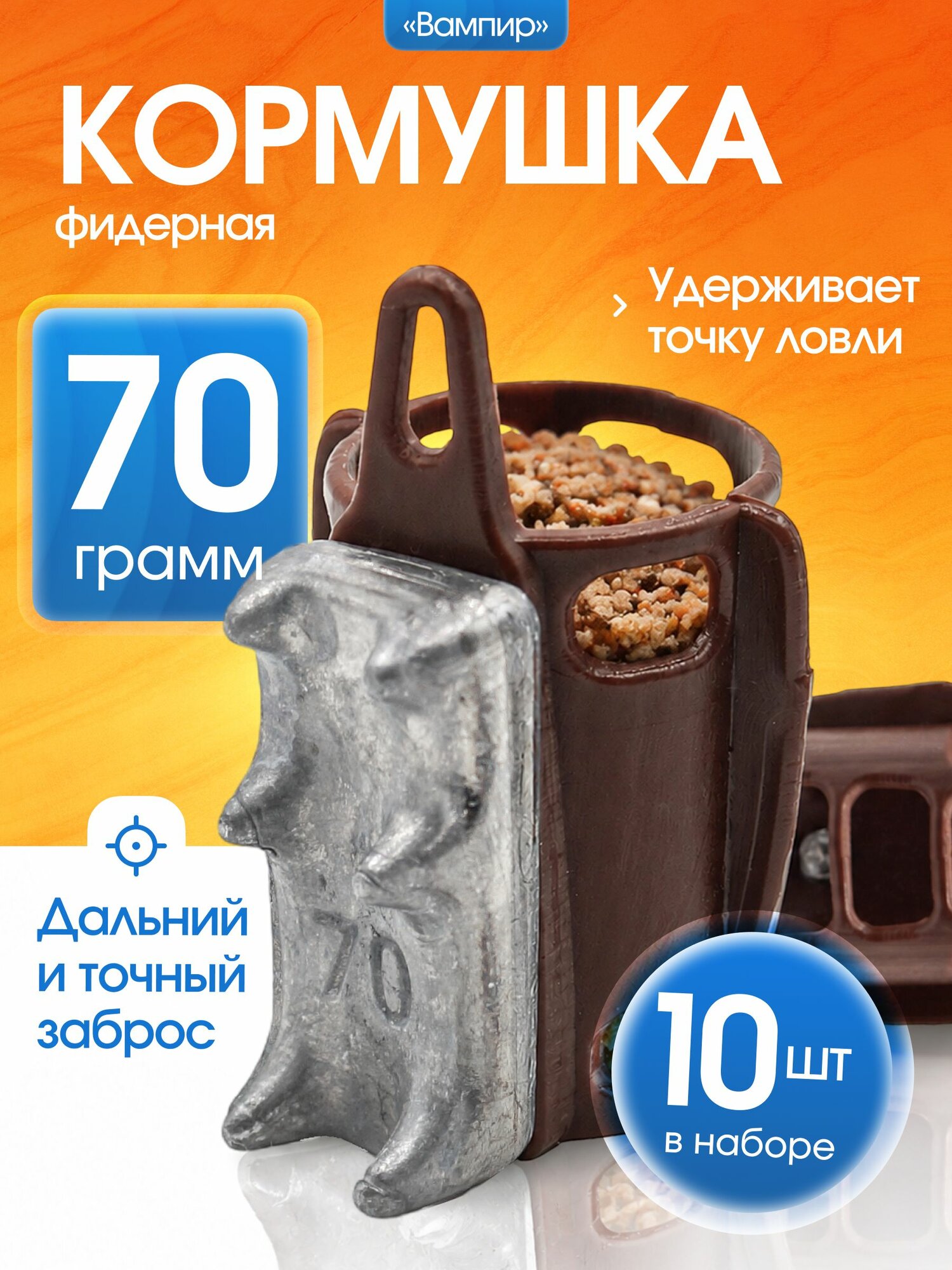 Кормушка фидерная для рыбалки Вампир 70г 10шт коричн V12