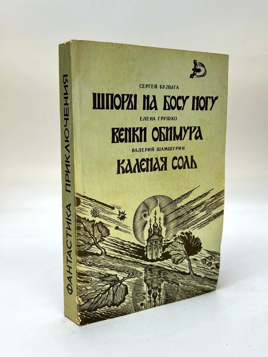 Сергей Булыга. Шпоры на босу ногу. Елена Грушко. Венки Обиму