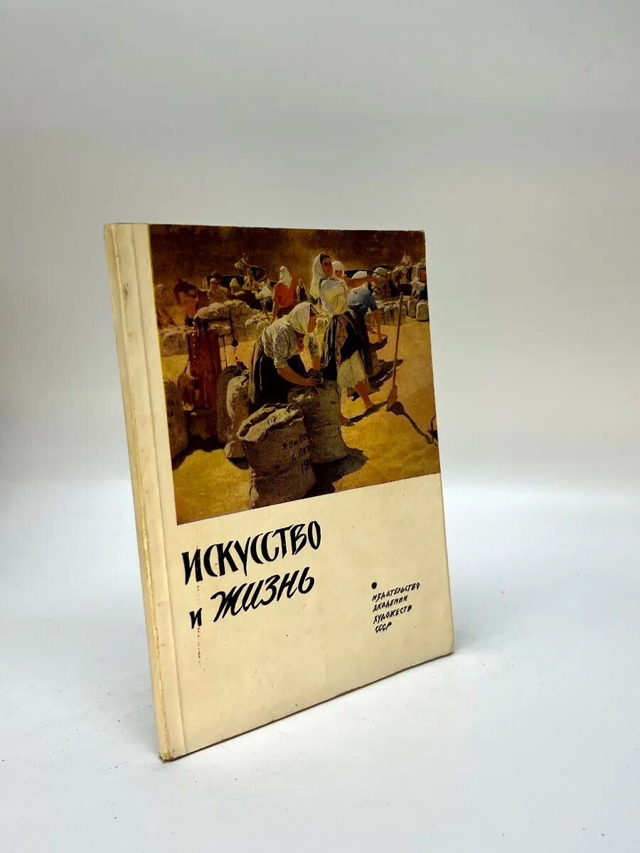 Искусство И Жизнь