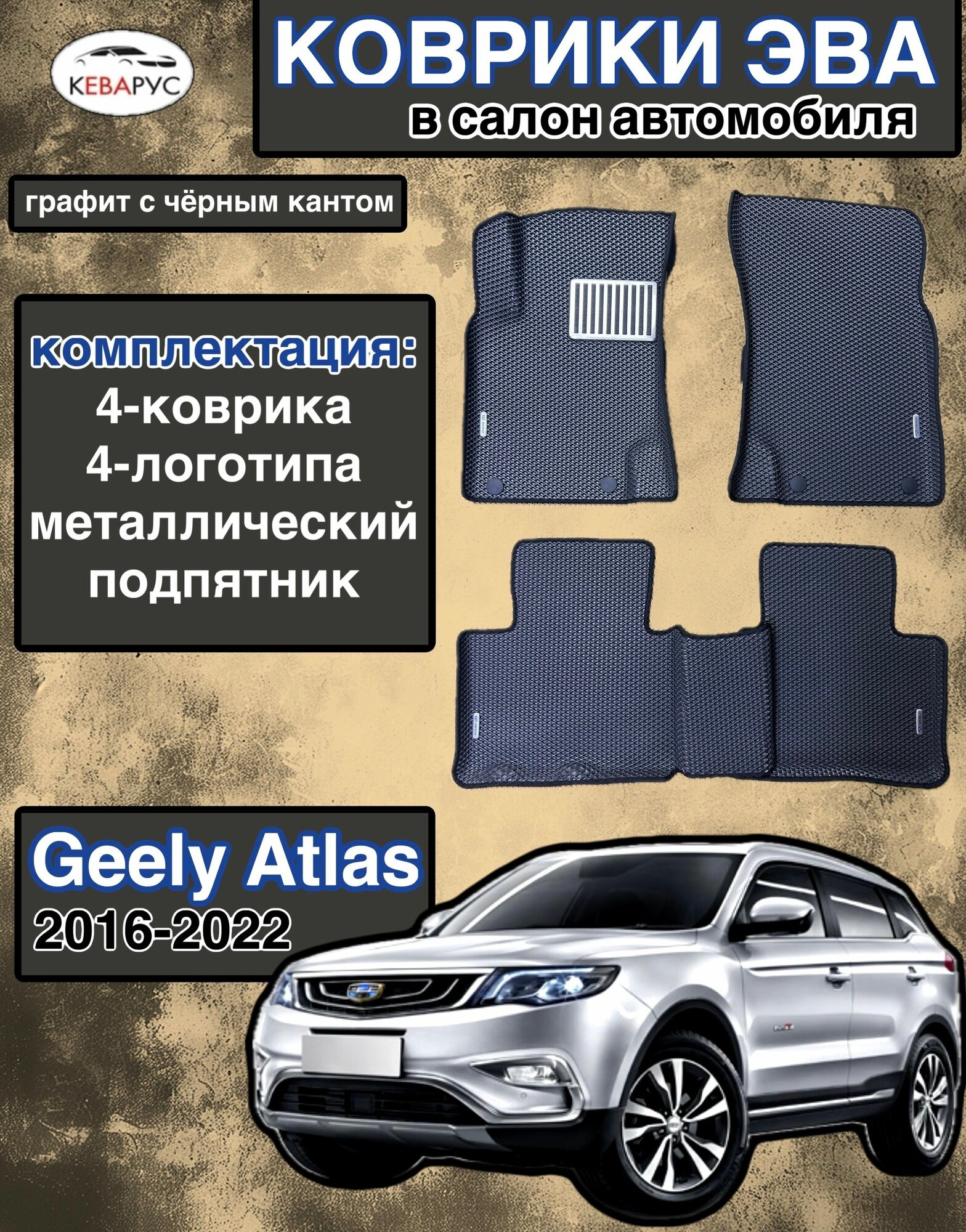 Комплект EVA с бортами для GEELY ATLAS 2016-2022/джили атлас