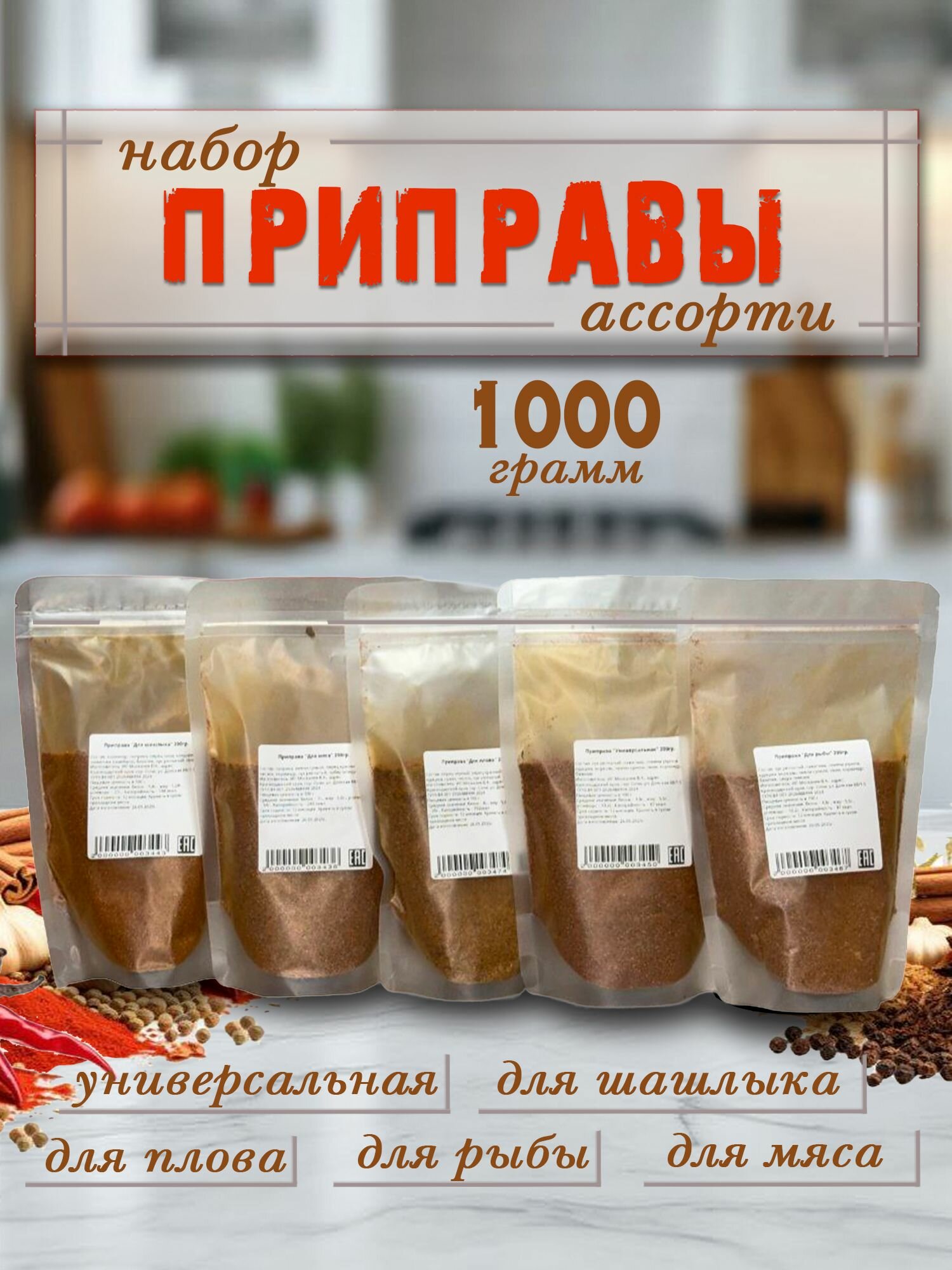 Набор приправ ассорти (мясо, рыба, шашлык, универсальная, плов) 1000гр.