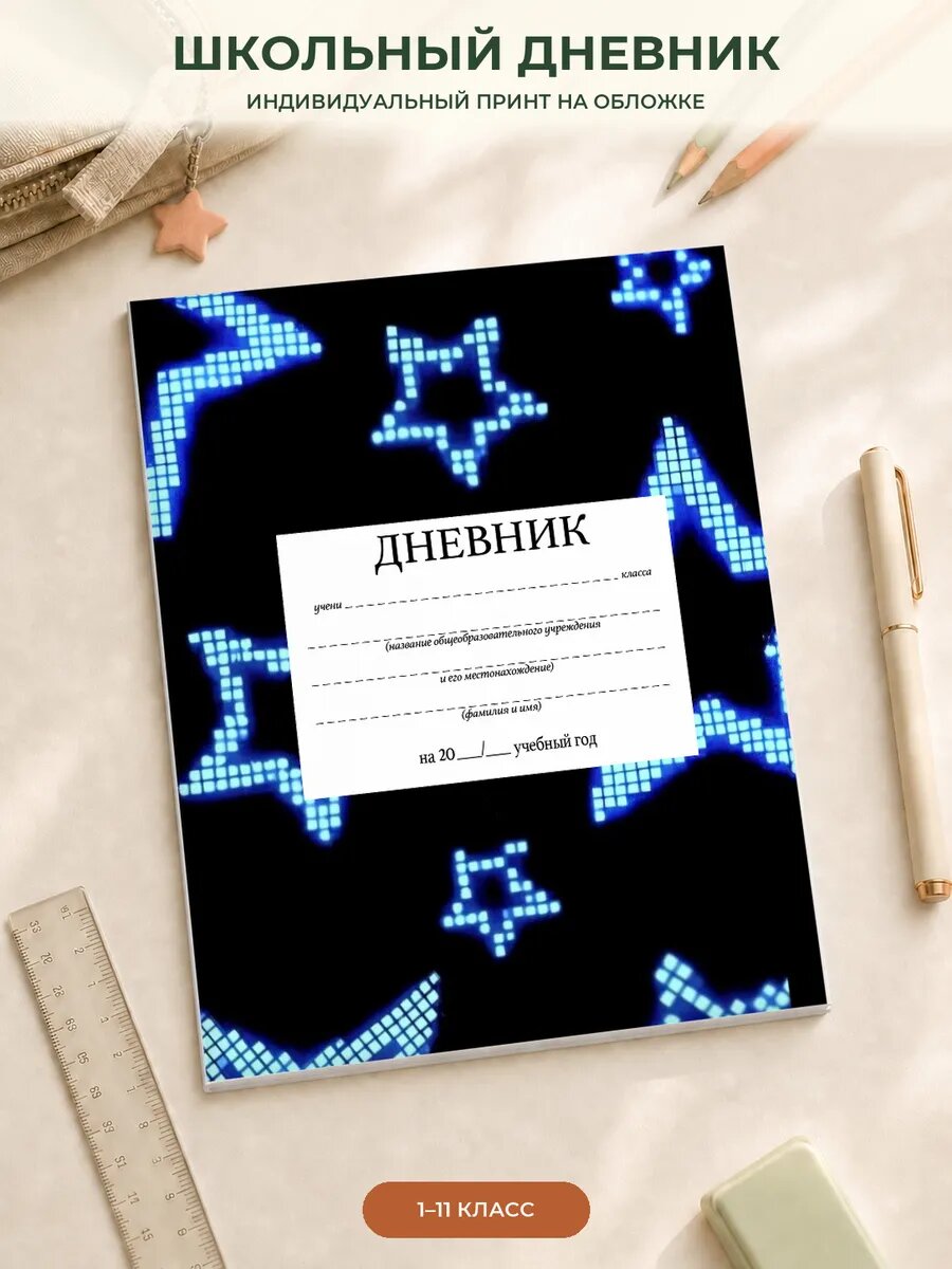 Школьный дневник со звездами для девочки