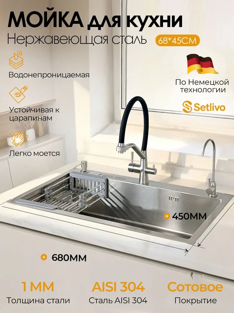 Мойка для кухни 68х45 см, нержавеющая сталь 304 (чаша 1 мм), глубокая чаша, PVD покрытие с сотовидной текстурой, в комплекте с дозатором, сушилкой, сливной фурнитурой и краном для питьевой воды
