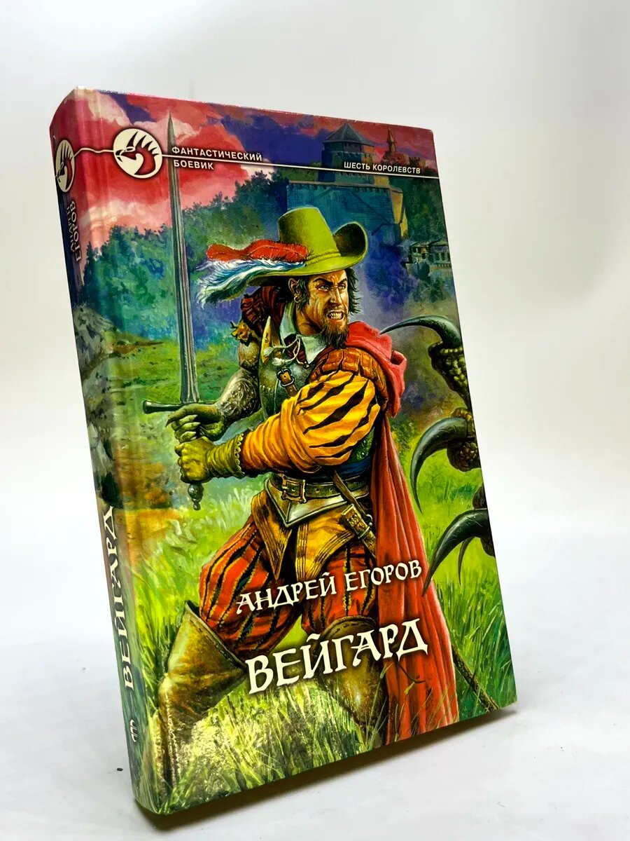 Вейгард. Егоров А.