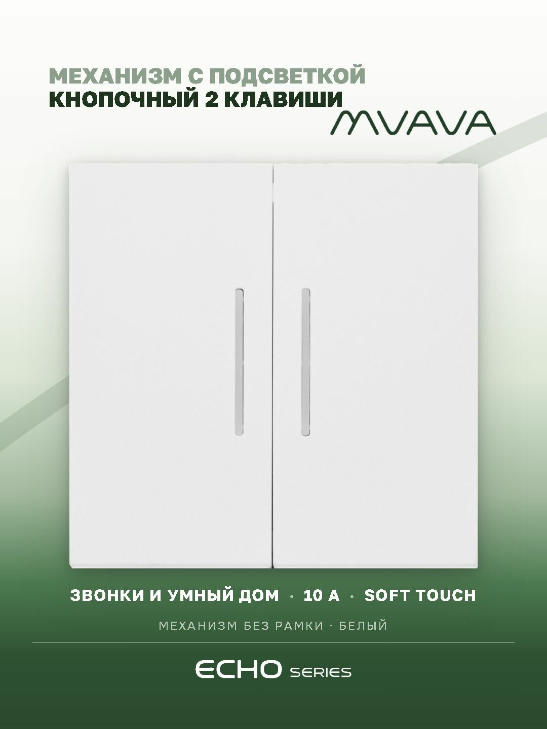 Кнопочный выключатель двухклавишный без фиксации MVAVA Echo, импульсный, самовозвратный, с подсветкой, механизм без рамки, белый