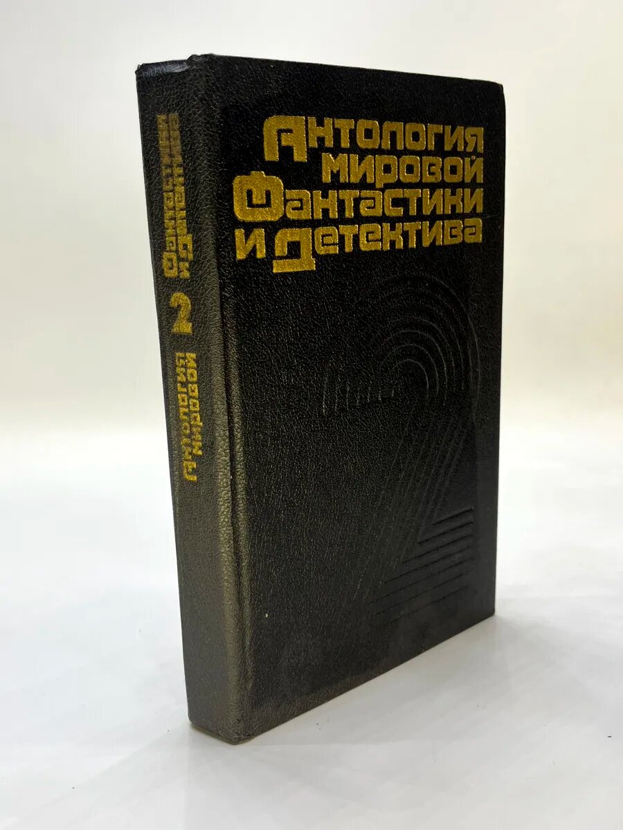 Антология мировой фантастики и детектива. Том 2