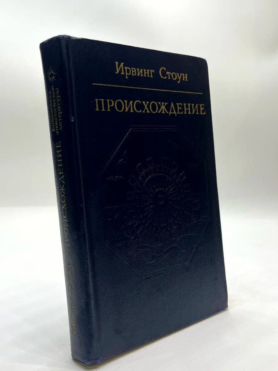 Ирвинг Стоун. Происхождение. (1983 г.)