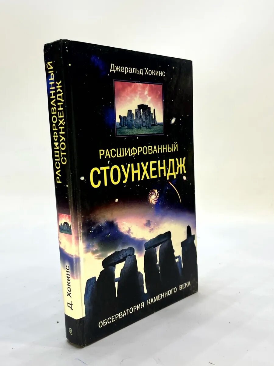Расшифрованный Стоунхендж. Обсерватория каменного века