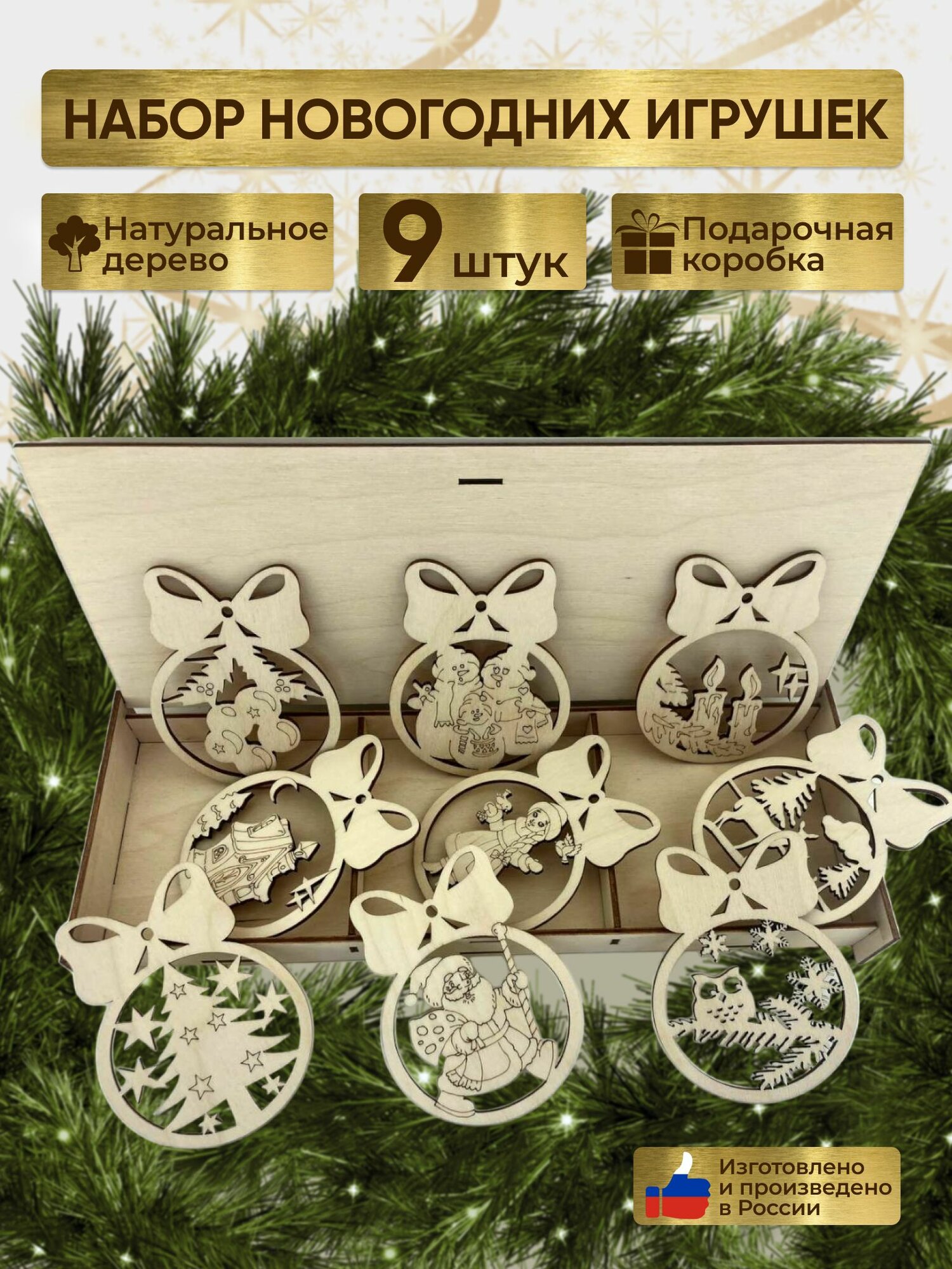 Новогодние игрушки деревянные для росписи, набор 9 штук в коробке