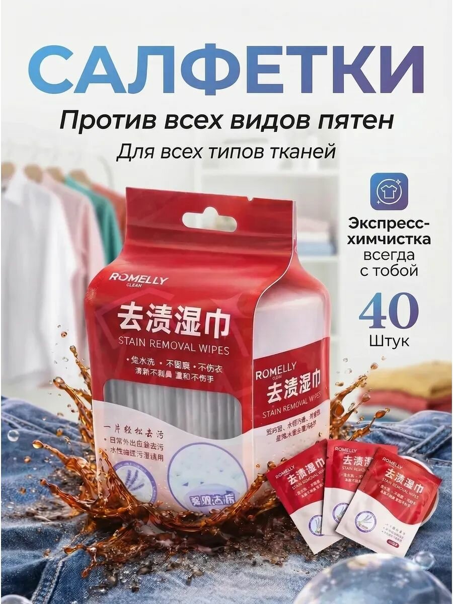 Салфетки пятновыводящие экспресс-чистка одежды без воды
