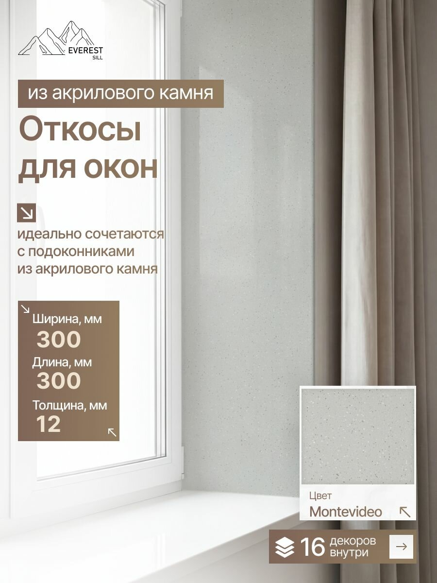Откос из искусственного камня 300x300x12мм Montevideo глянцевый