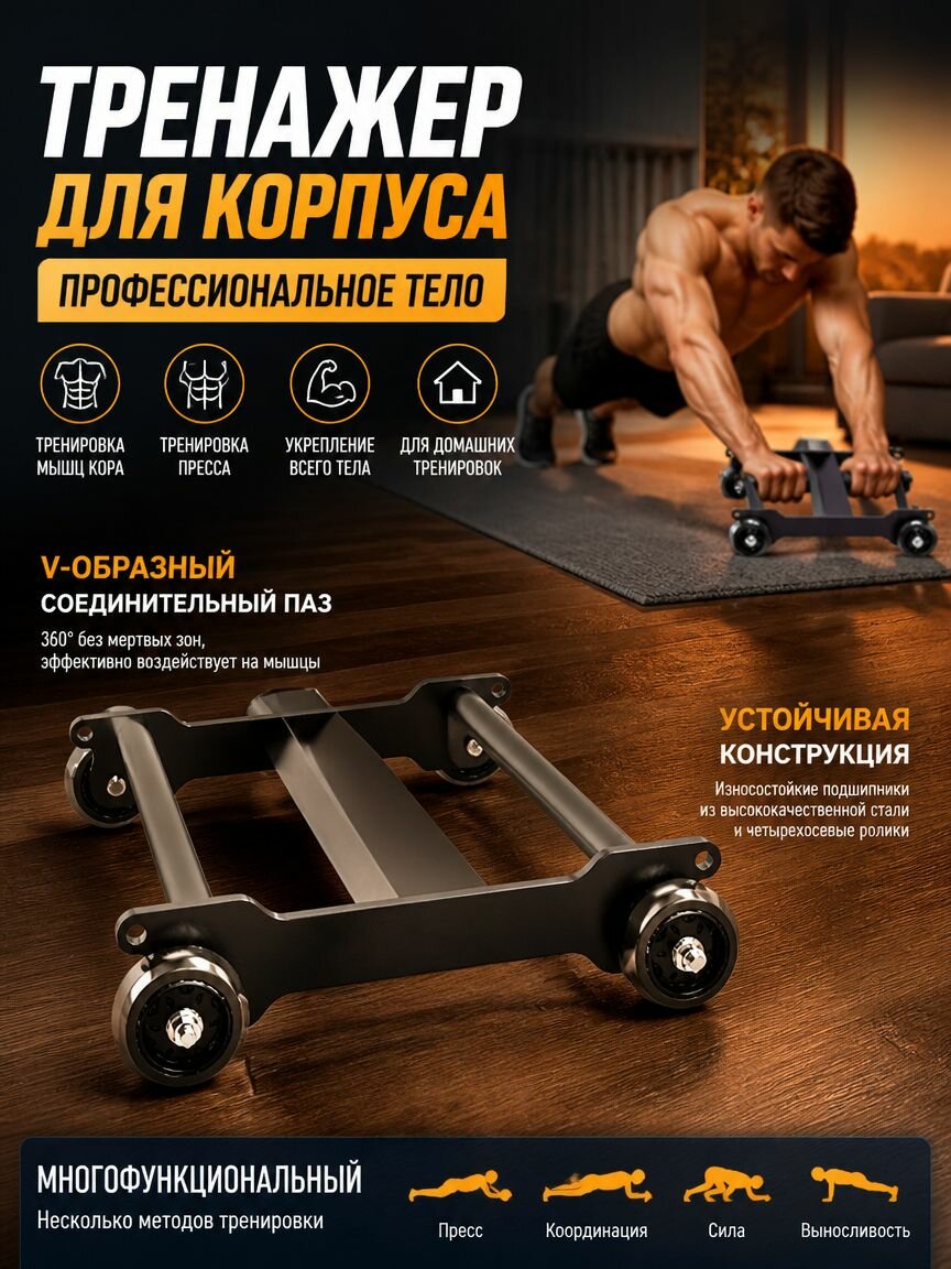 Тренажер для мышц кора и пресса, 4-колесный ролик с V-образной рамой, для планки, скручиваний, функциональных тренировок, домашний и офисный фитнес, идеально для начинающих и профи