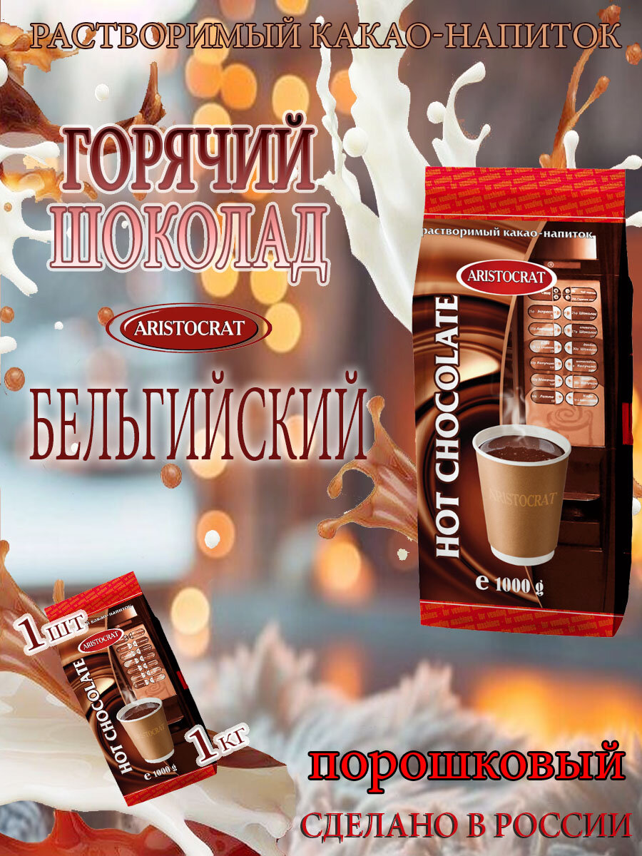 Горячий шоколад ARISTOCRAT Бельгийский, пакет, 1 кг, растворимый