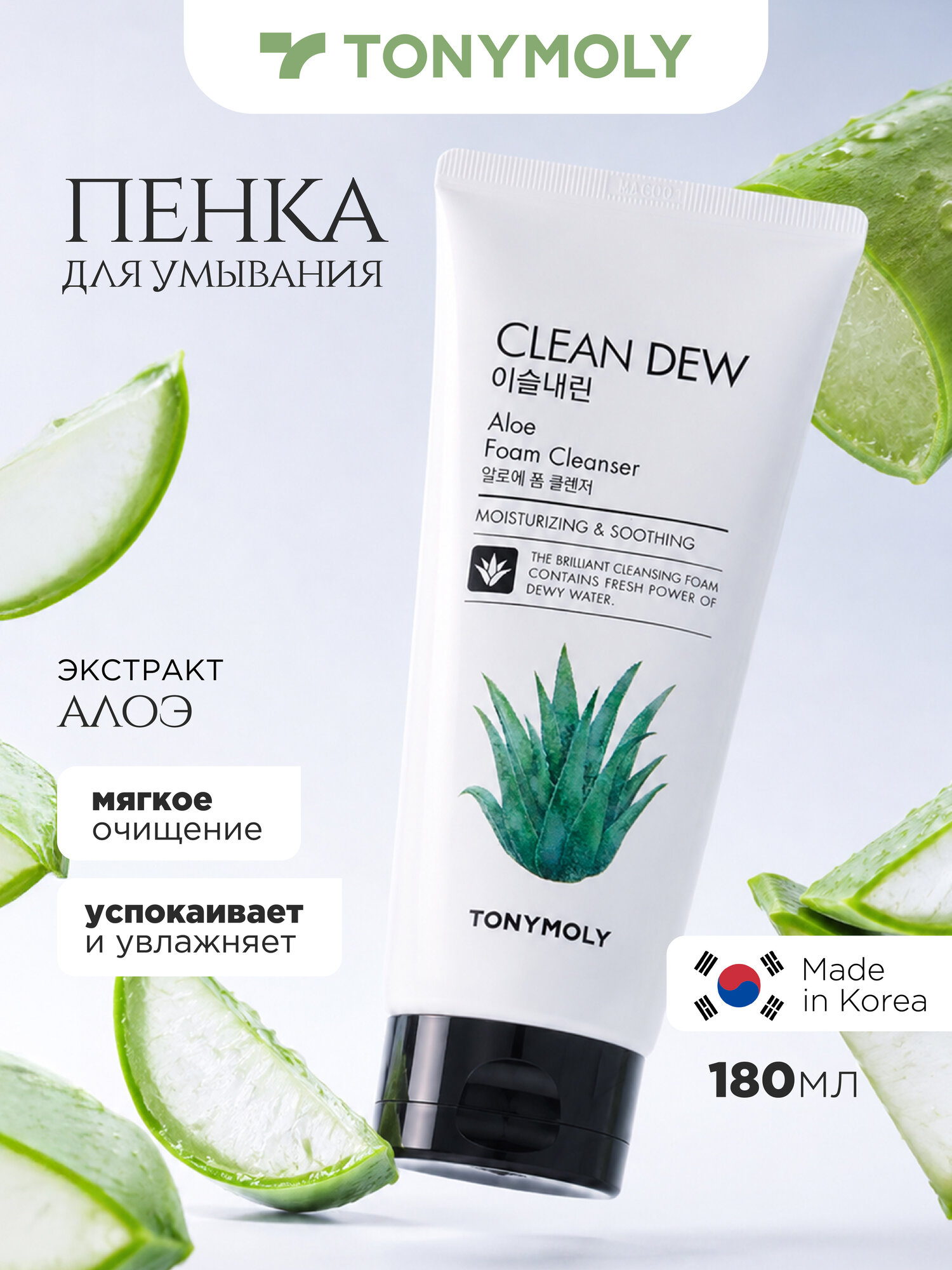 Tony Moly Пенка для умывания с экстрактом Алоэ Clean Dew Aloe Foam Cleanser, 180 мл