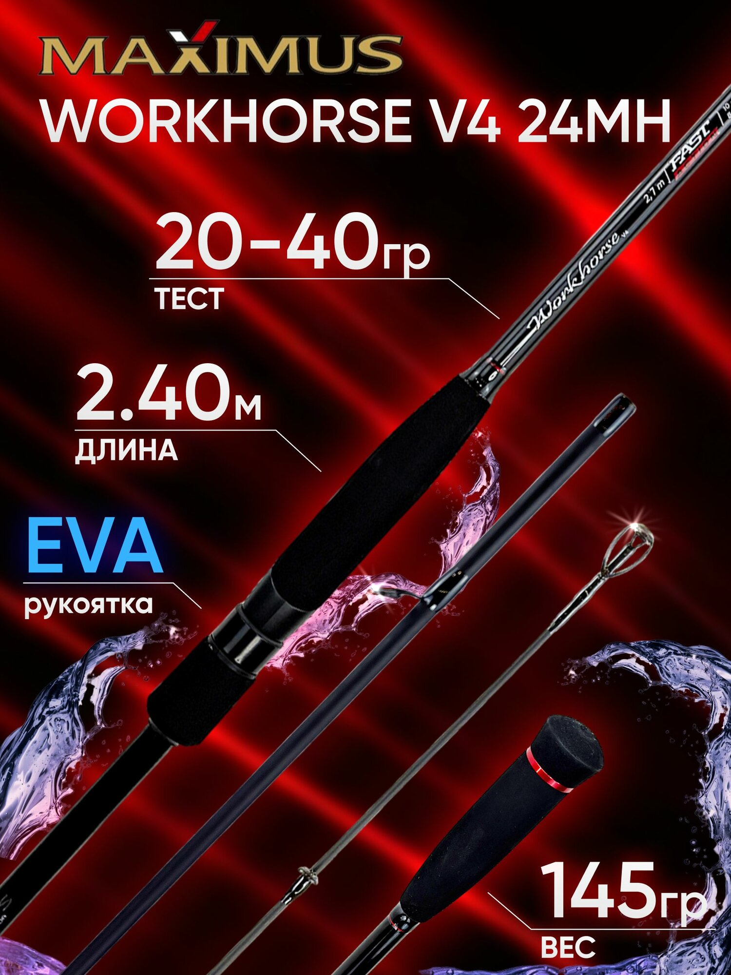 Спиннинг для рыбалки Maximus WORKHORSE V4 24MH 2.40м 20-40гр