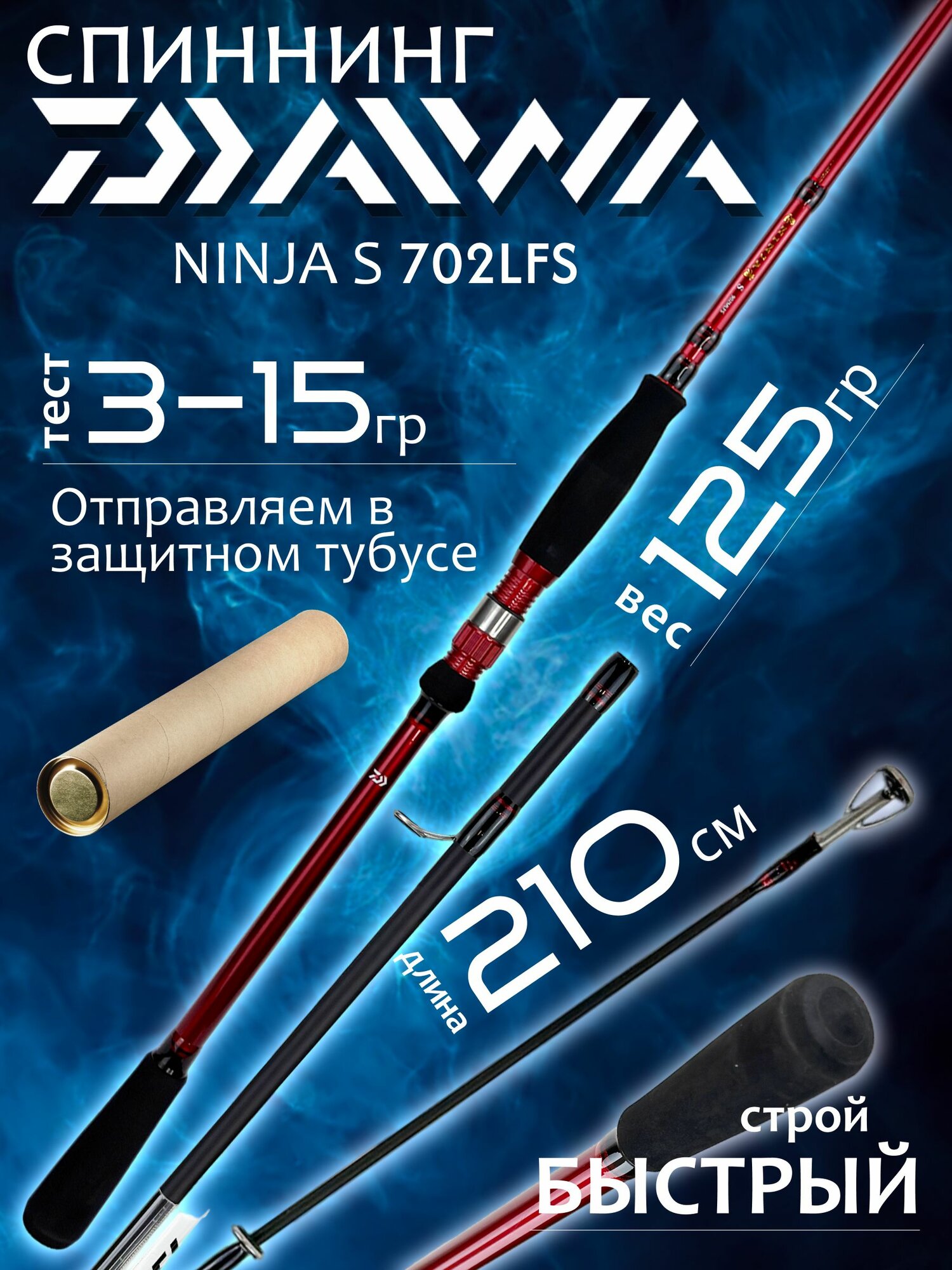 Спиннинг для рыбалки Daiwa NINJA S 702LFS 2.10м 3-15гр