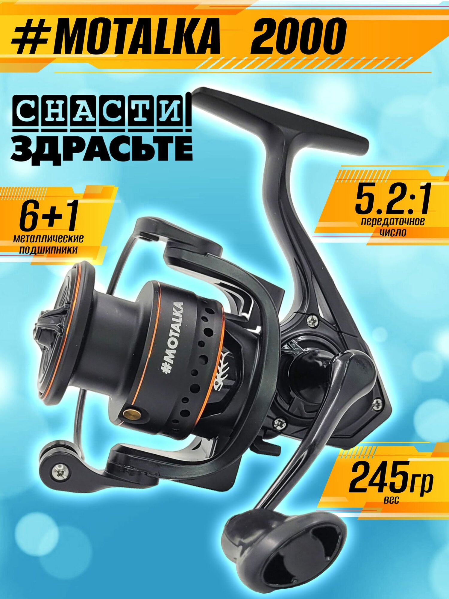 Катушка SNASTIZDRASTE #Motalka 2000 6+1 5.2:1, с передним фрикционом