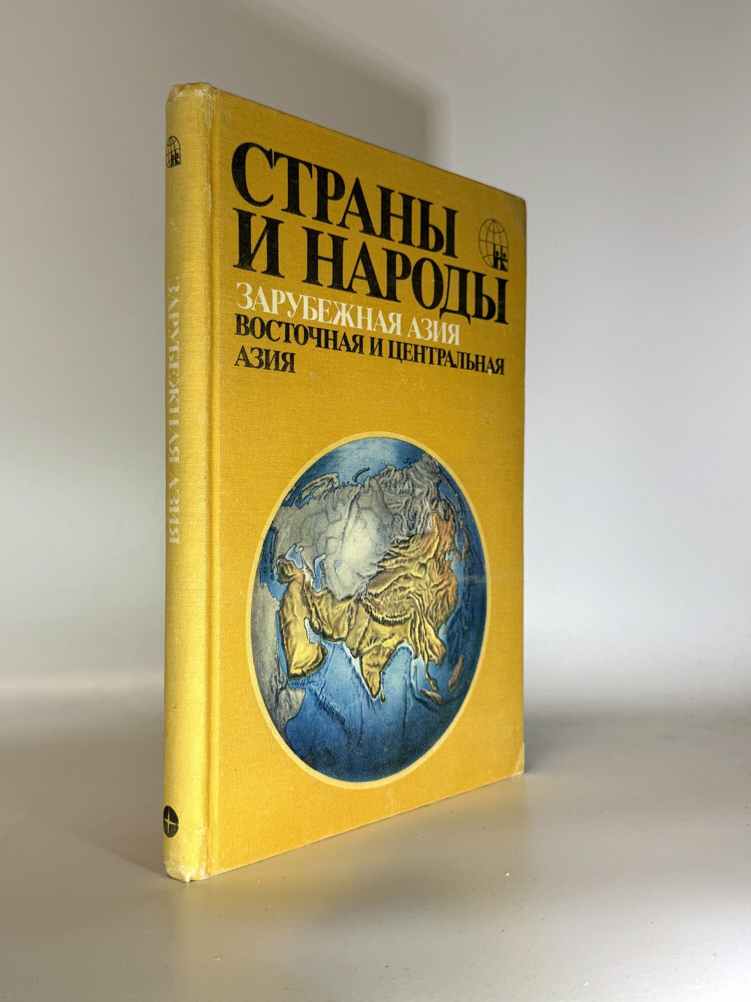 Страны и народы. Зарубежная Азия. Сборник. Букинистические книги в отличном состоянии.