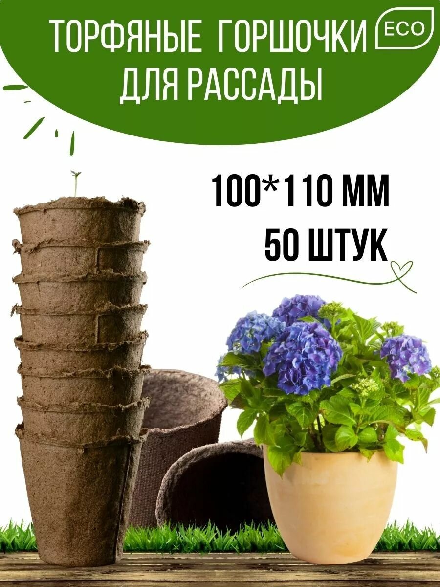Горшочки торфяные для рассады и черенкования 110х100 мм, 50 шт