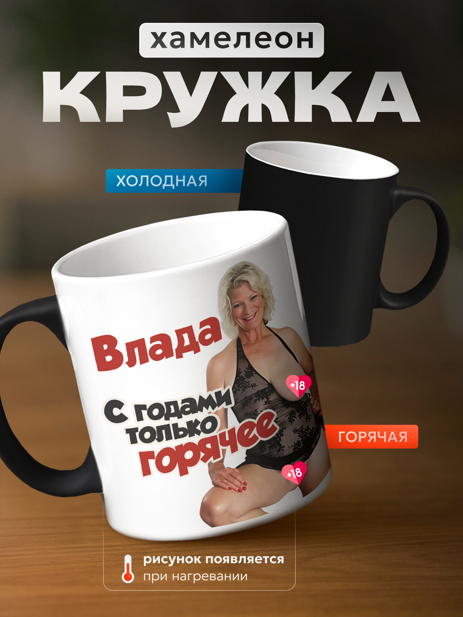 Кружка хамелеон для Влады 18+