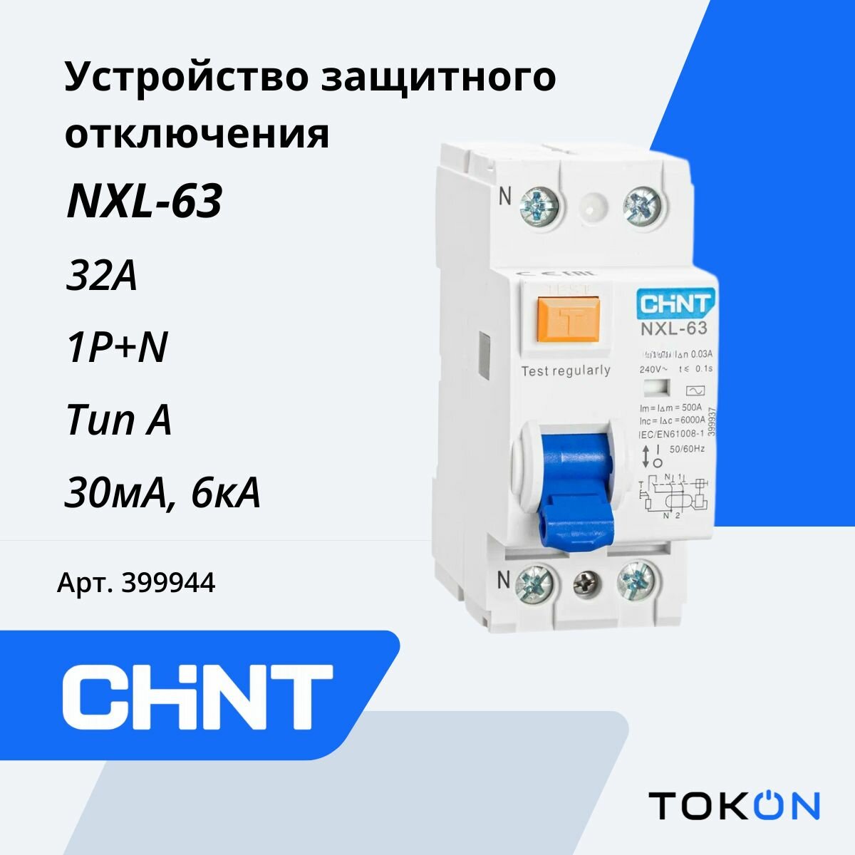 CHINT УЗО NXL-63 1P+N 32А 30мА 6кА тип А 399944