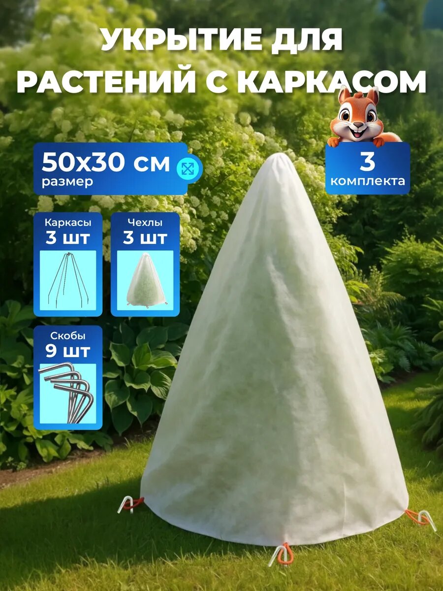 Зимнее укрытие Конус каркас пруток и чехол h-50 (3 шт)