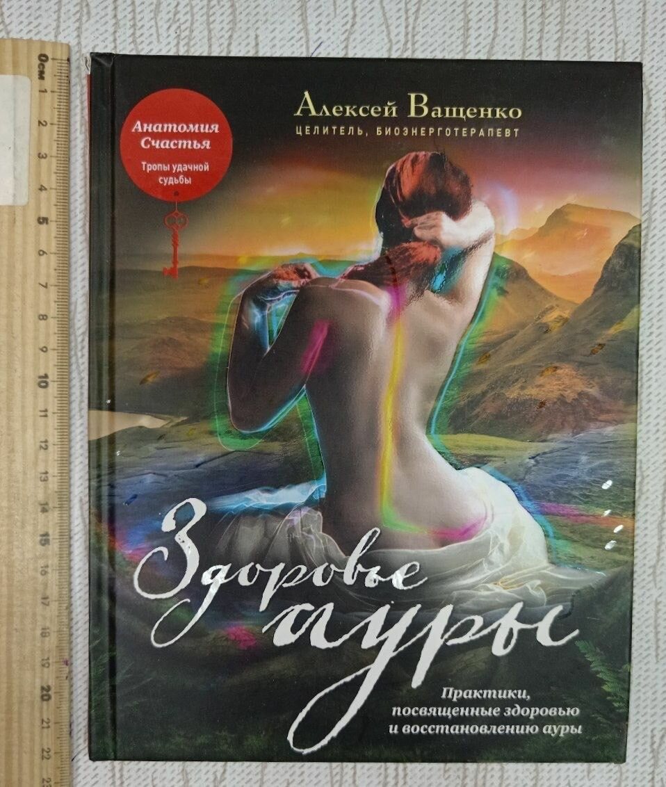 Здоровье ауры. Ващенко Алексей
