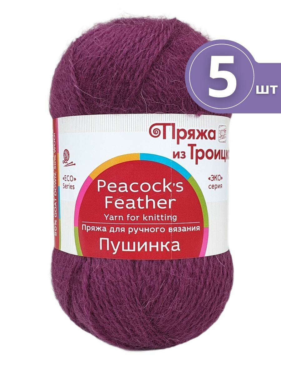 Пряжа Троицкая Пушинка - 5 мотков 191 ежевика Шерсть-50% Козий пух-50% 50г/225м