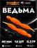 Силиконовая приманка Ведьма, Dagger, Даггер