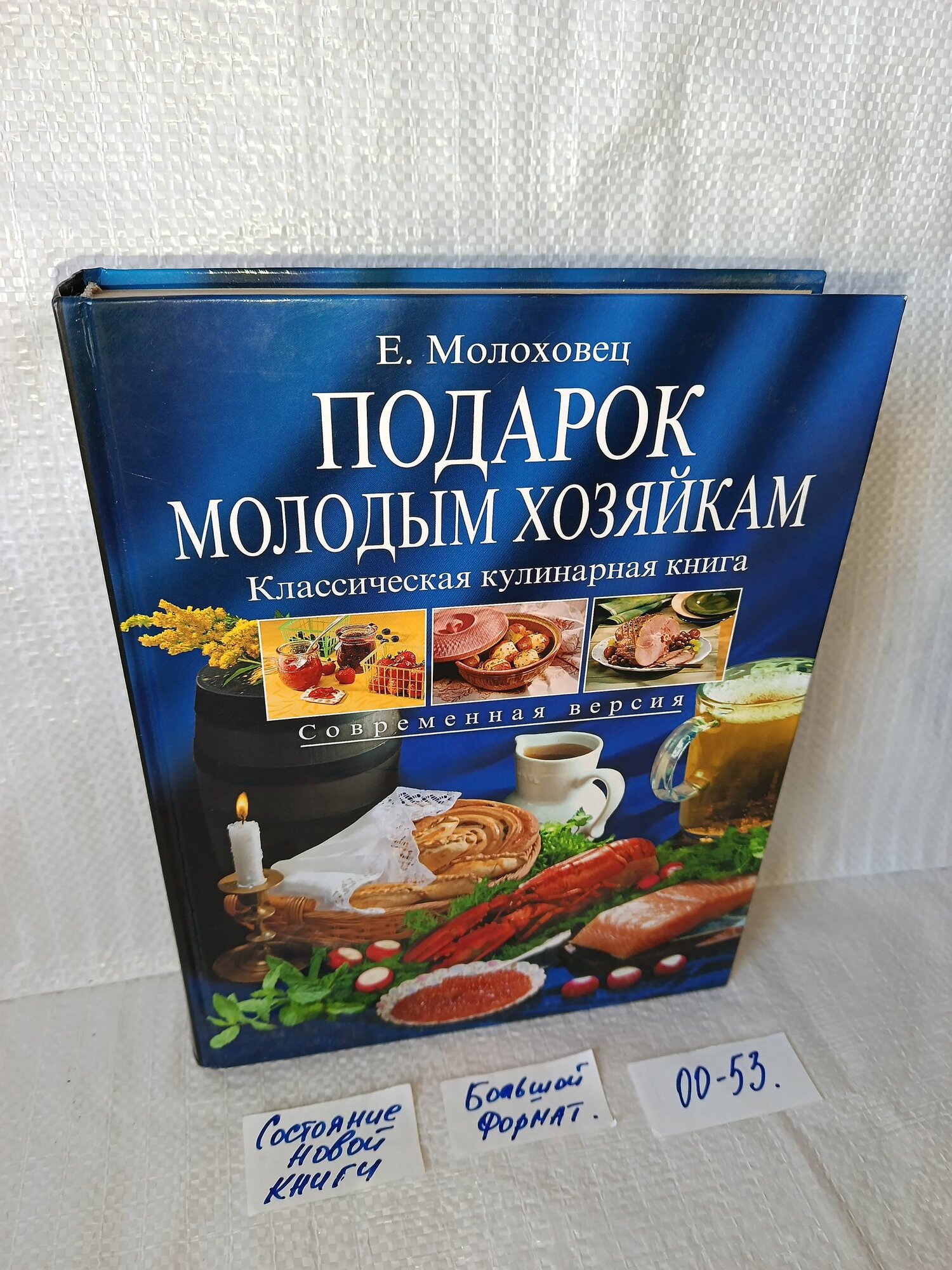 Подарок молодым хозяйкам, Елена Молоховец. Классическая Кулинарная книга. Современная версия