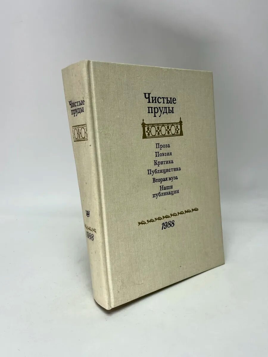 Чистые пруды. Альманах. 1988