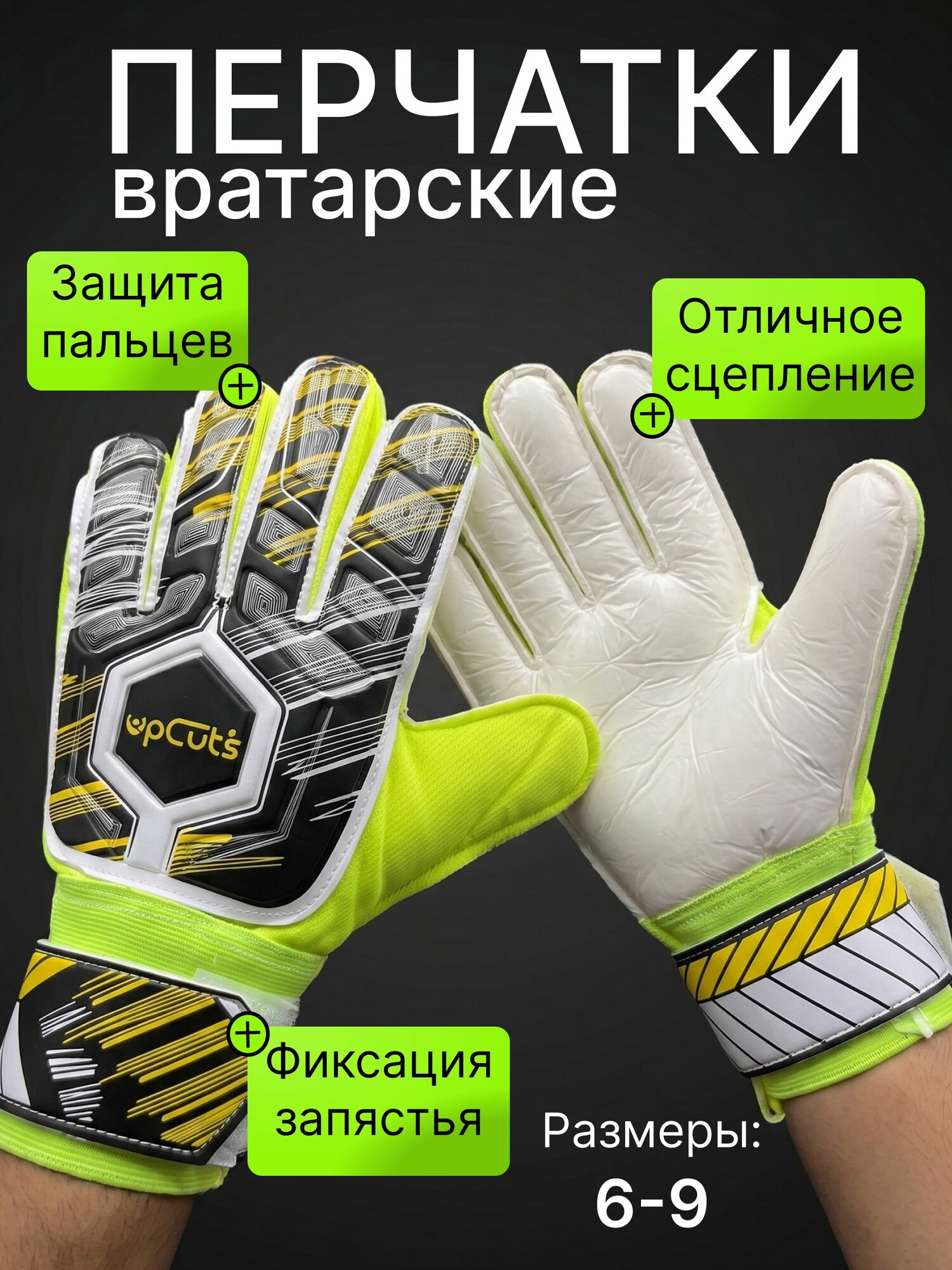 Вратарские перчатки футбольные бело-желтые UpCuts