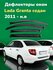 Дефлекторы окон для Lada Granta