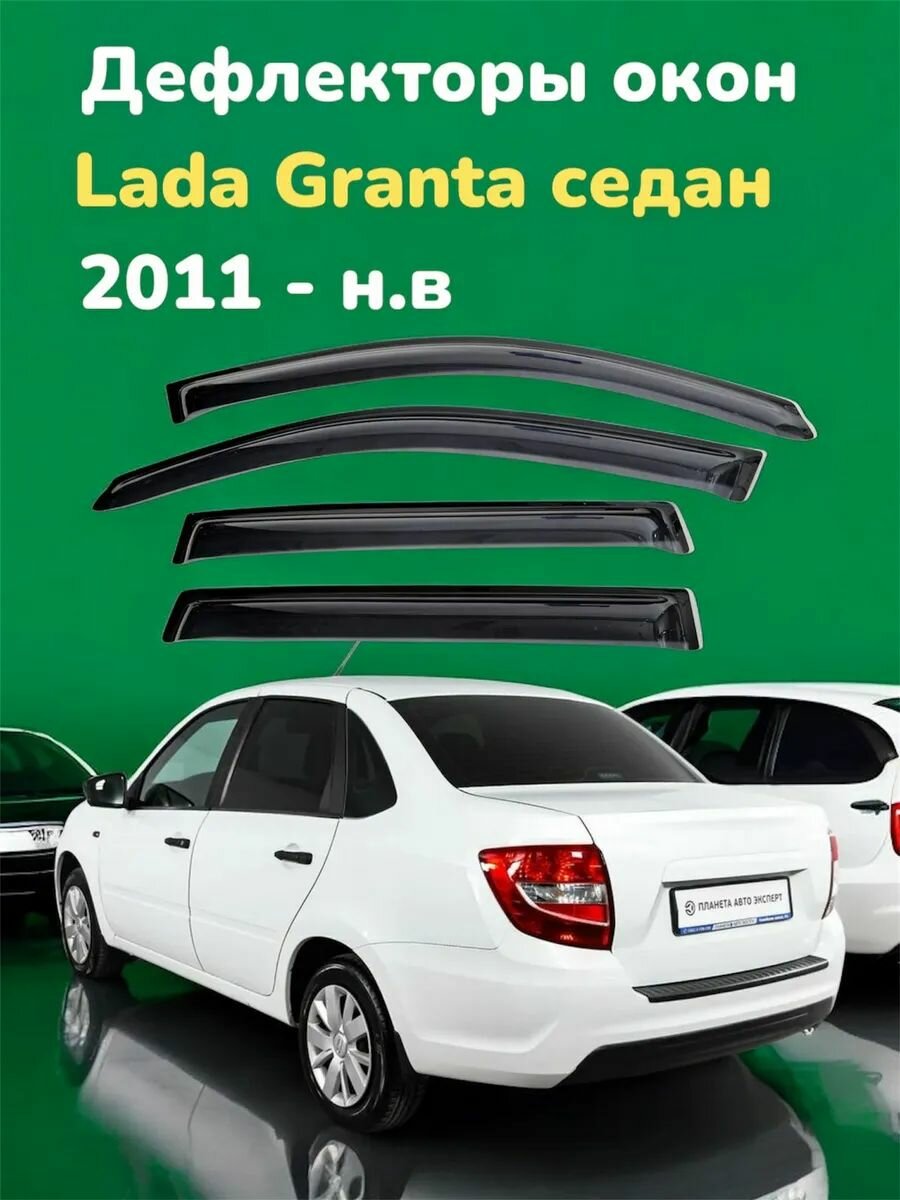 Дефлекторы окон для Lada Granta