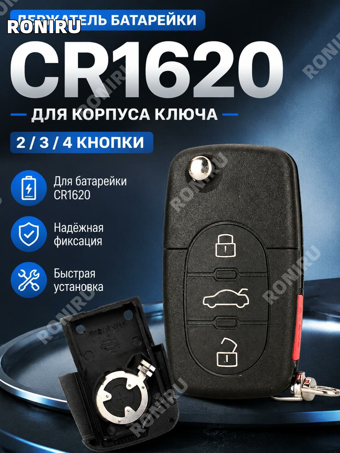 Корпус складного ключа Volkswagen на 4 кнопки с держателем CR1620, пластик