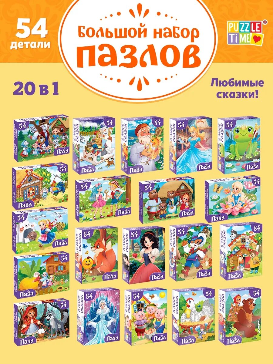 Пазлы большой набор "Сказки" 20 в 1, по 54 элемента, Puzzle Time
