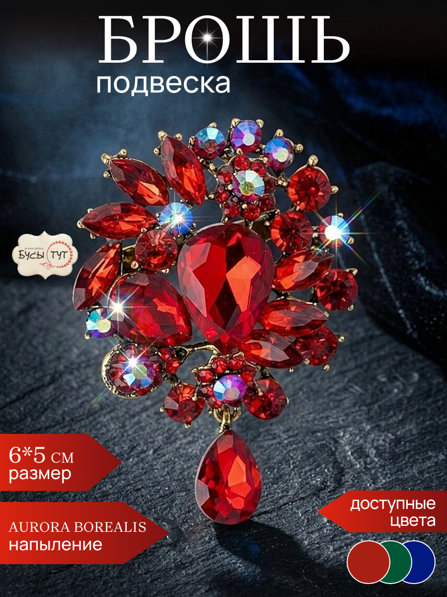 Брошь, стекло