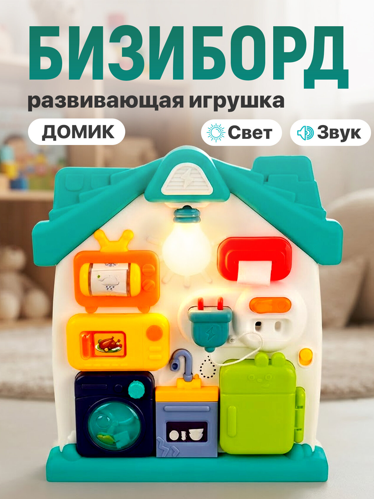 Игрушка развивающая для малышей "Бизиборд" (свет, звук), батарейки 2хАА не в комплекте (Арт. Y14869374)