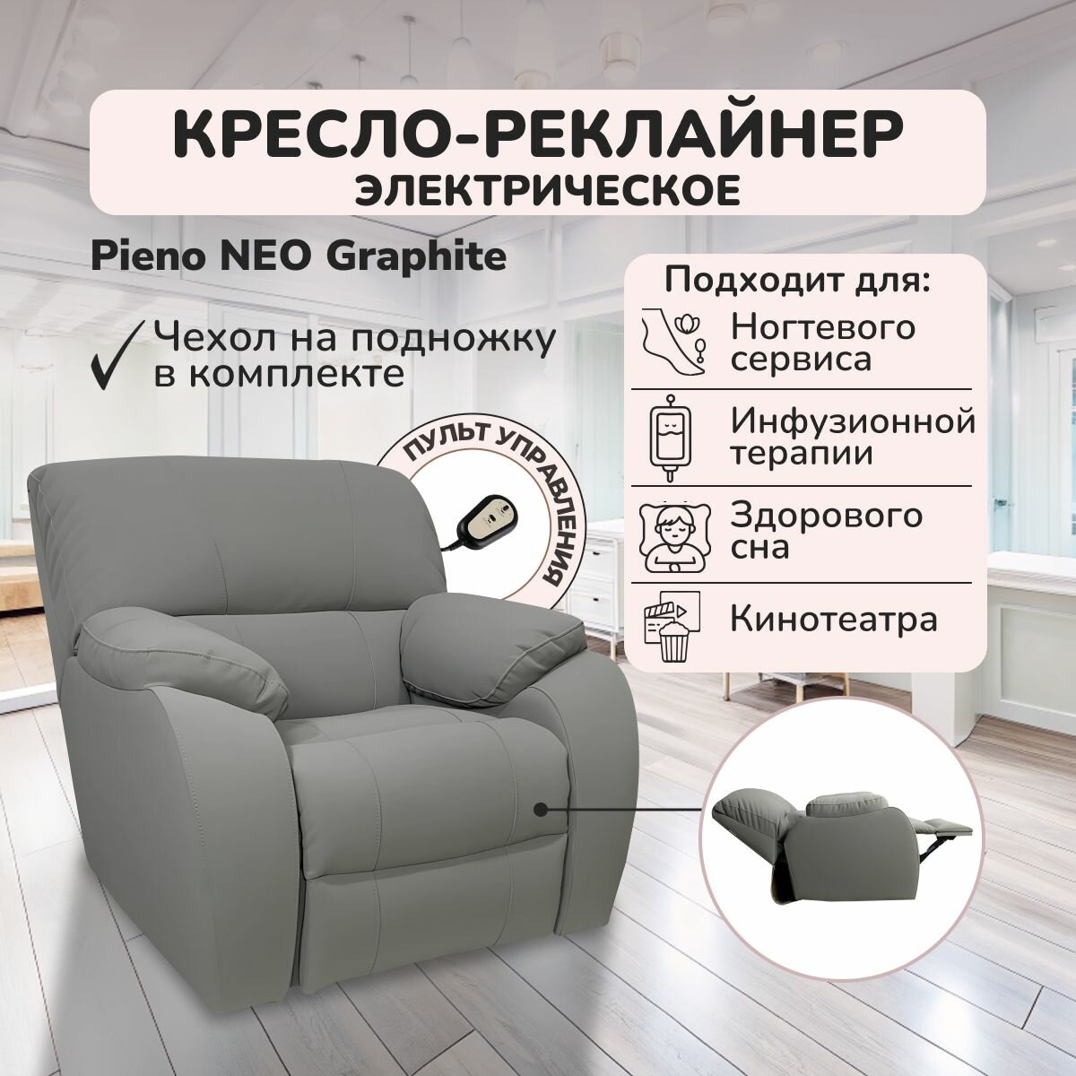 Педикюрное кресло реклайнер Pieno 160 NEO Graphite