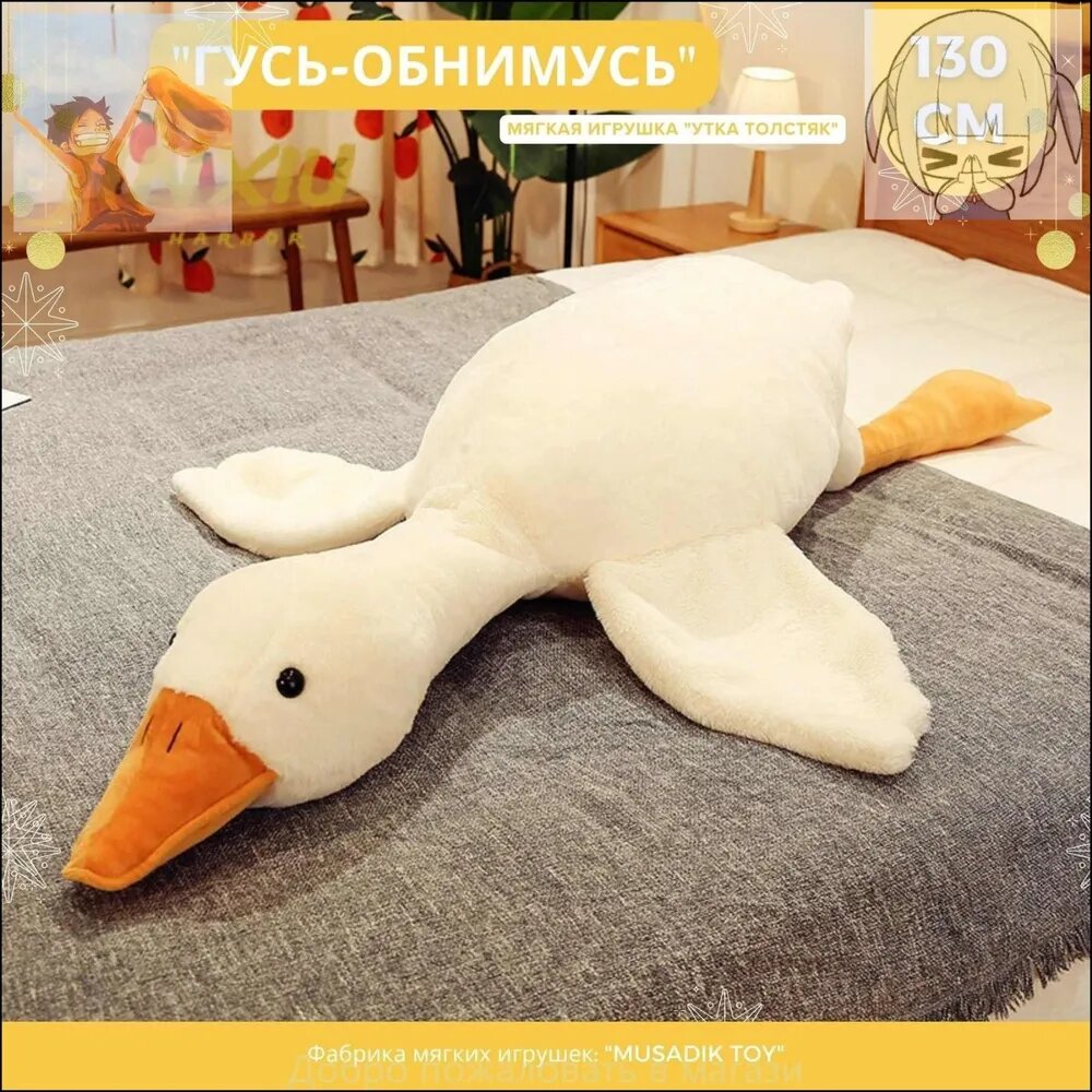 Мягкая игрушка 130 С Мягкая игрушка подушка Утка обнимашка гигант Гусь толстяк 130 СМ MUSADIK TOY