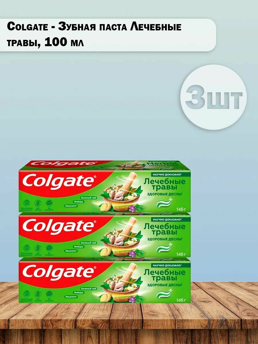 Colgate Набор 3 шт Лечебные травы - Зубная паста 100 мл