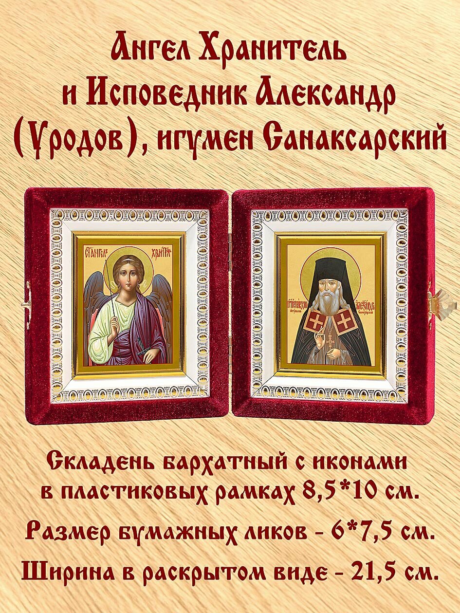 Складень именной "Исповедник Александр (Уродов), игумен Санаксарский - Ангел Хранитель", размер ликов 6*7,5 см