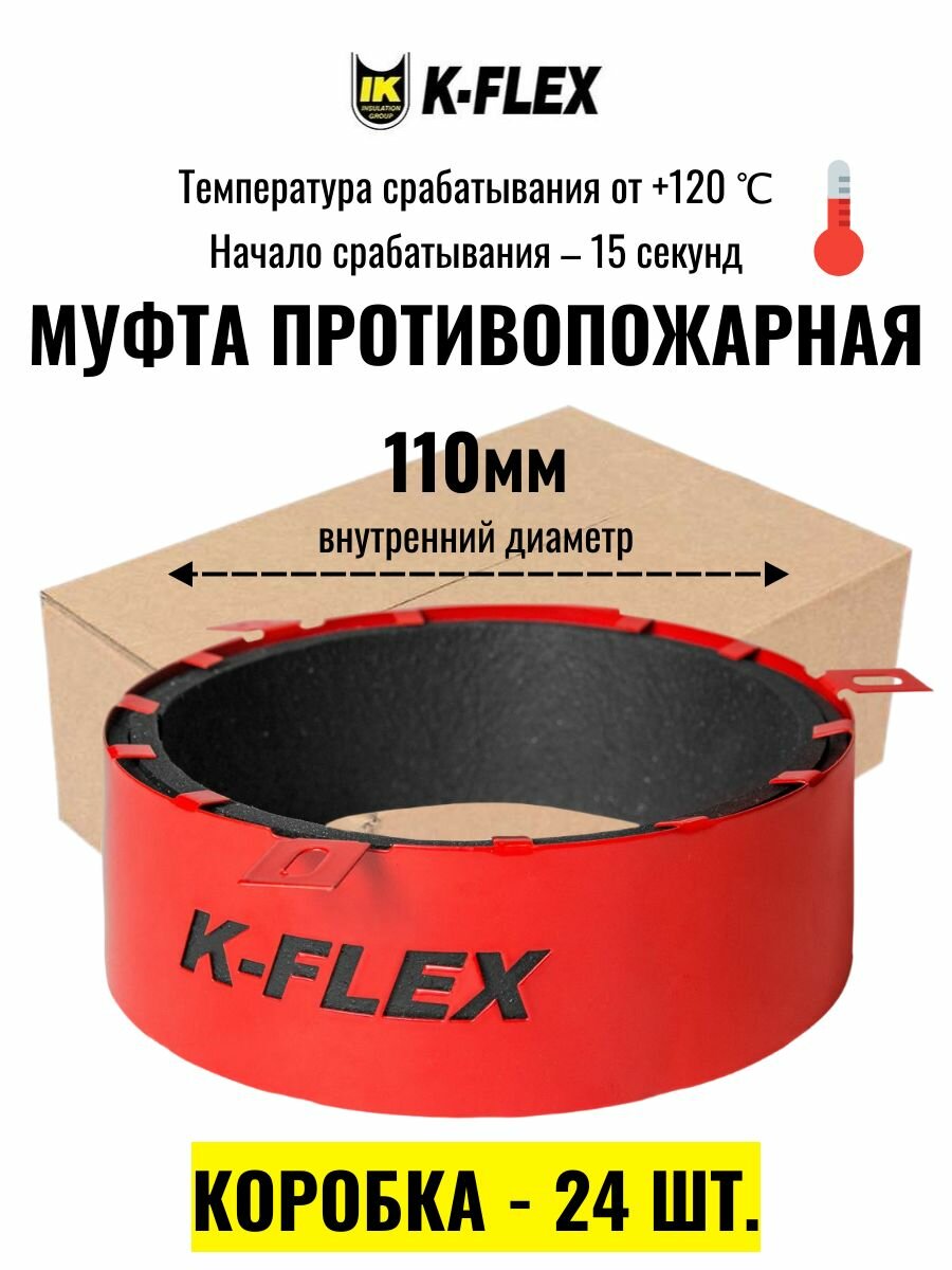 Муфта противопожарная для труб канализации 110 мм K-FLEX K-FIRE COLLAR 110 - 24 шт.